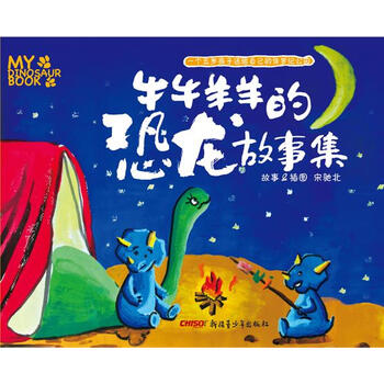 牛牛羊羊的恐龙故事集【正版图书】