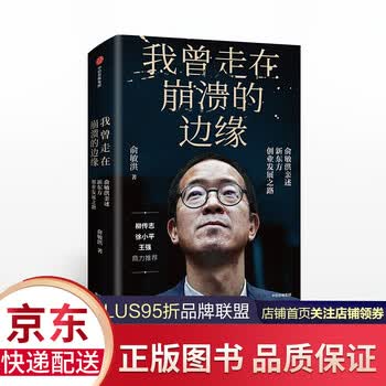 我曾走在崩溃的边缘 俞敏洪 在绝望中寻找希望 在对的时间做对的事 我生命中的那些日子 作者