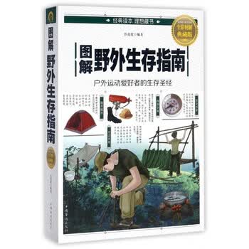 荒野求生 图解野外生存手册野外生存手册 户外旅行求生救命指南书户外冒险探险旅游生存技能紧急救护逃生知识书籍