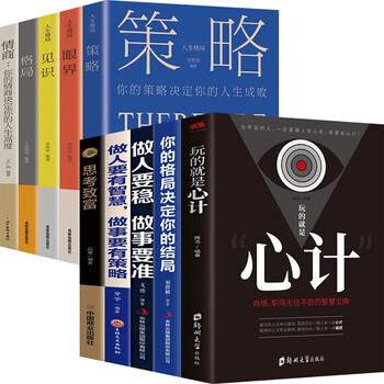  玩的就是心计 商场职场无往不胜的智慧宝典 你的格局决定你的结局 思考致富 策略 眼界 见识 格局 情商 人际关系 为人处世 玩的就是心计+为人处世之道全套10册