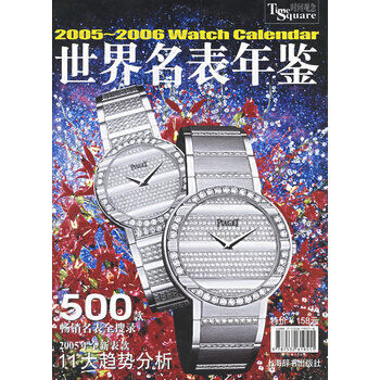 世界名表年鉴（2005 2006） 周凯旋 《世界名表年