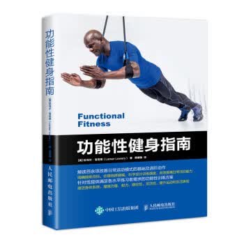 功能性健身指南 [美]拉马尔·洛厄里（LamarLowery）,谭曙艳 人民邮电出版社