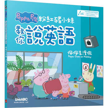 预售 LiveABC编辑群 粉红猪小妹教你说英语：佩佩去渡假(精装版) 希伯仑