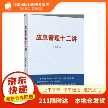 【新华图书籍 正版速发】应急管理十二讲 钟开斌 著 人民出版社 9787010222158