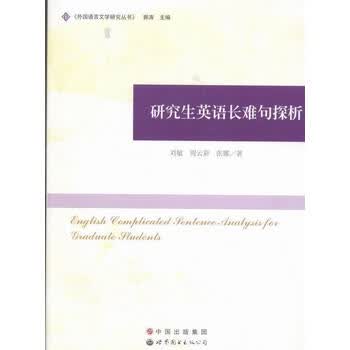 RT正版 研究生英语长难句探析9787519215705 刘敏世界图书出版广东有限公司外语学习现货速
