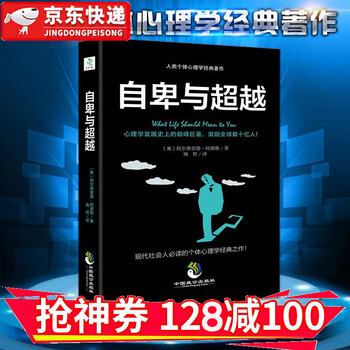 【领券减100】自卑与超越 心理学经典著作 [奥] 阿尔弗雷德·阿德勒 著 金铁图书