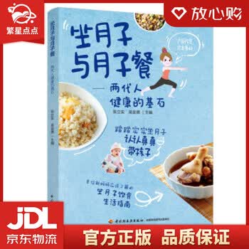 【新华正版】 坐月子与月子餐：两代人健康的基石 张立实,吴金德 著 中国轻工业出版社
