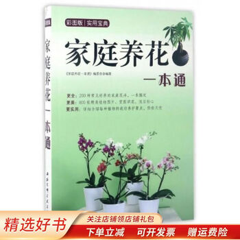 家庭养花一本通彩图版