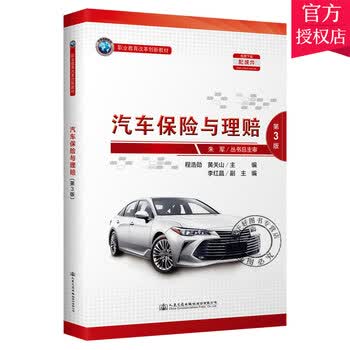 汽车保险与理赔 第3版 机动车交通事故责任强制保险保险续保变更与退保实务汽车碰撞损失评估 9787