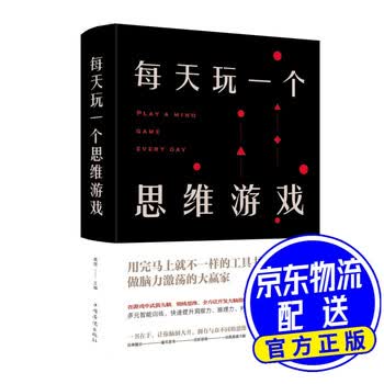 每天玩一个思维游戏（新版）