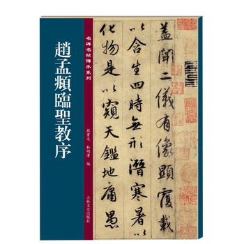 赵孟頫临圣教序 名碑名帖傳承系列 孙宝文编怀仁集王羲之圣教序原碑全文高清彩印附繁体旁注行书毛笔书法字