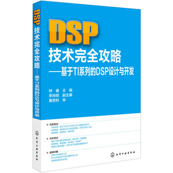 DSP技术完全攻略--基于TI系列的DSP设计与开发  化学工业出版社