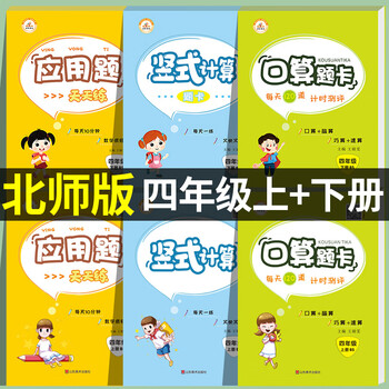 北师大版四年级数学计算题强化训练口算题天天练 小学4年级上册数学口算题卡下册竖式计算练习口算应用题强 【上册+下册】口算+竖式+应用题6本套装