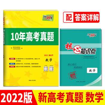 天利38套 2012-2021高考10年十年真题 高考真题全国卷 新高考真题卷 高中高三复习历年真题 数学【新高考】