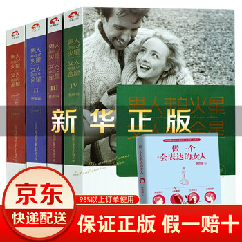 男人来自火星女人来自金星 套装1-4册 大全集 白金升级版 原版 夫妻相处婚姻两性情感关系图书籍