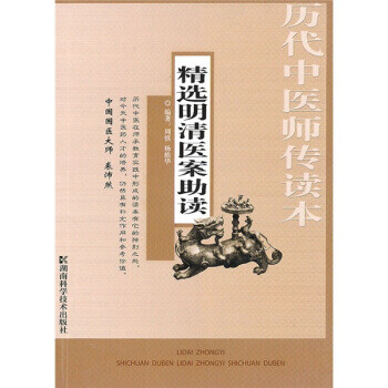 精选明清医案助读【正版图书】