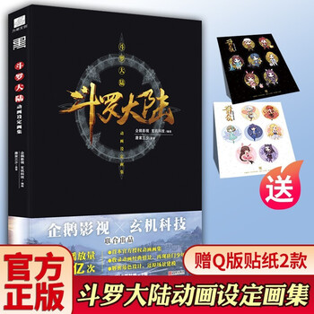斗罗大陆动画设定画集 动画设定画集唐家三少动漫人物小说
