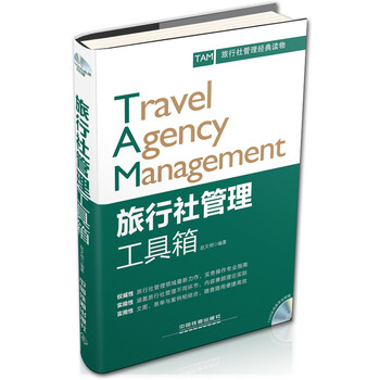 旅行社管理工具箱 含光盘【正版图书】