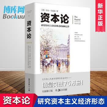 资本论(全新修订版)