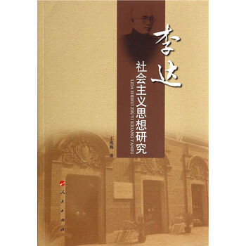 李达思想研究 丁兆梅 人民出版社