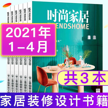 时尚家居杂志2021年1.2/3/4月共4期3本打包现代家居装修设计创意类书籍期刊杂志
