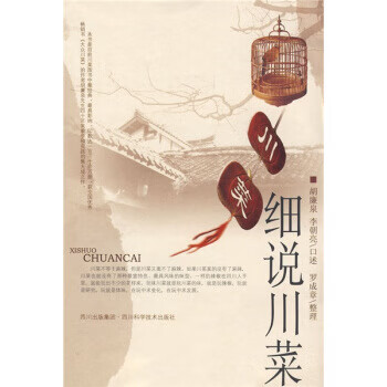 细说川菜 胡廉泉 著