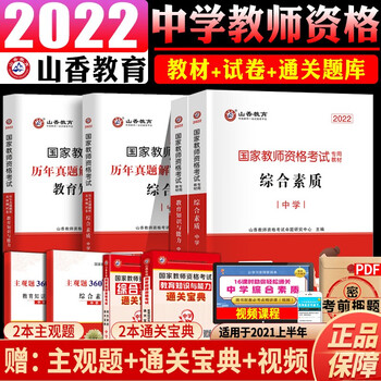 山香教育2022中学教师证资格证教材 教师资格初中高中教资考试用书综合能力教育知识与能力教材真题试卷 中学教材+试卷+宝典+主观题解读