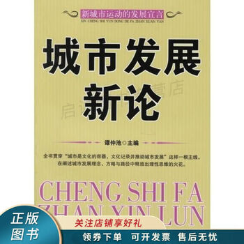 城市发展新论 谭仲池