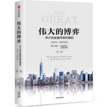 伟大的博弈(第三版) [美]约翰.S.戈登,祁斌 中信出版集团，中信出版社 978750869978