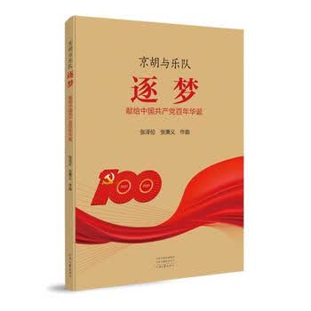 京胡与乐队·逐梦张泽伦河南文艺出版社9787555911685 音乐书籍