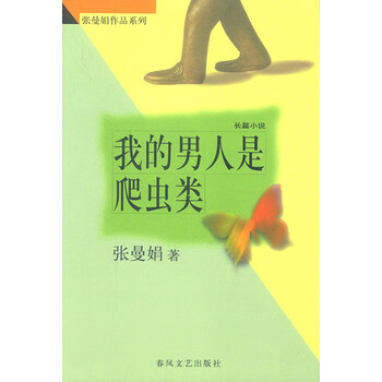 我的人是爬虫类【正版图书】