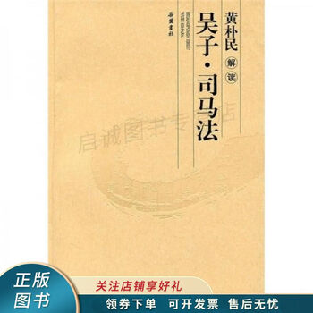 黄朴民解读吴子·司马法 黄朴民