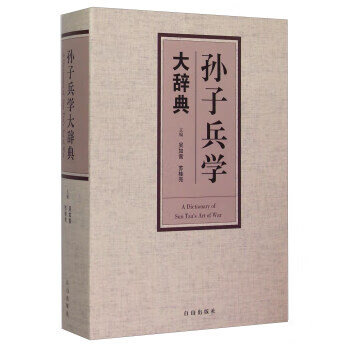 孙子兵学大辞典 吴如嵩,苏桂亮 白山出版社