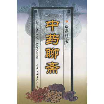中药聊斋【正版图书】