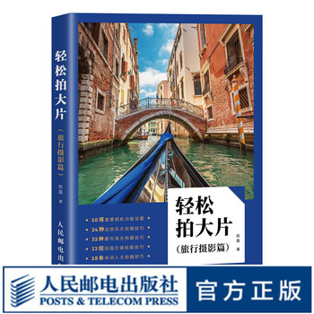 轻松拍大片 旅行摄影篇（摄影客出品） 旅行的路上这样拍 自然光摄影 人文摄影 摄影教程 摄影 陈磊著 人民邮电出版社 书籍k