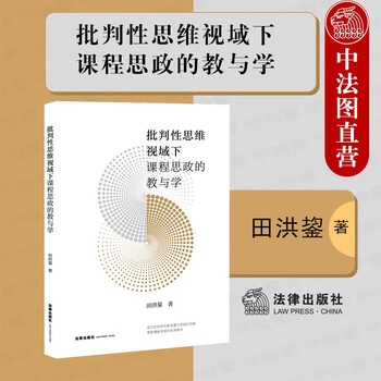 现货正版 2021新书 批判性思维视域下课程思政的教与学 田洪鋆 法律出版社 课程思政的原理指导课程思政建设 观念推理判断 教学过程可视化