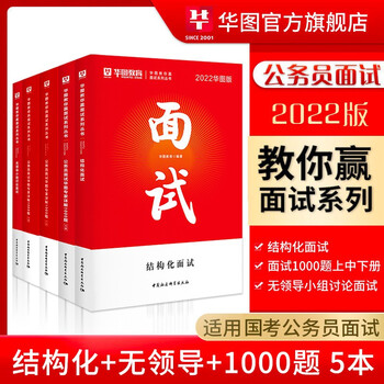 公务员面试】华图2022国家公务员国考省考公务员结构化面试1000题库公安广东江苏山东北京无领导小组5本