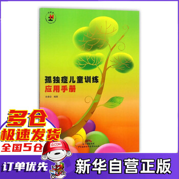 孤独症儿童训练应用手册(附光盘)