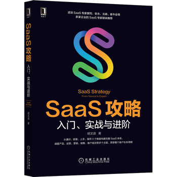 SaaS攻略 入门、实战与进阶 胡文语