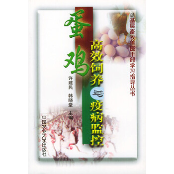 蛋鸡高效饲养与疫病监控 许建民 等 时代文艺出版社