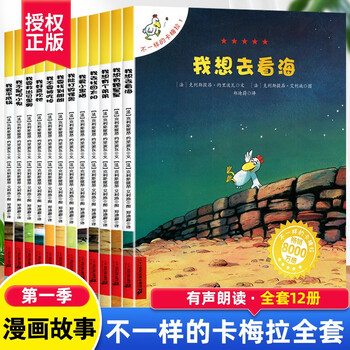 可选链接】不一样的卡梅拉全套44册 卡拉梅第一二三四季全套正版 小鸡卡梅利多拉梅拉儿童绘本3-6岁幼儿园大班一年级绘本课外阅读书籍 不一样的卡梅拉第一季12册