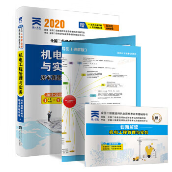 正版图书 二级建造师2020教材配套试卷：机电工程管理与实务 全国二级建造师执业资格考试用书写组 哈