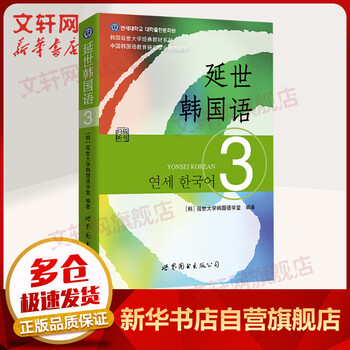 韩国延世大学经典教材系列：延世韩国语3（扫码听书）延世韩国语大学韩语教材入门教程 初级韩语学习入门自学书 图书