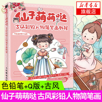 仙子萌萌哒 古风彩铅人物简笔画教程 彩铅画入门教程书彩铅画临摹本画集画册 简笔画手账教程书 萌翻你