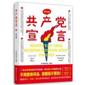 【正版图书】共产党宣言 本书编写组 湖南人民出版社 9787556127559