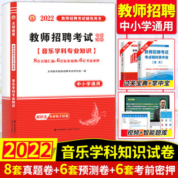 2022年全国中小学音乐教师招聘考试用书教材历年模拟真题试卷高分题库3600题 中学小学音乐学科专业知识考编制入编考试初中高中小学招教通关全套资料赠电子题库 天明教师招聘音乐试卷