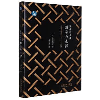 法律进化论：禁忌与法律【青蓝人文】 (日)穗积陈重