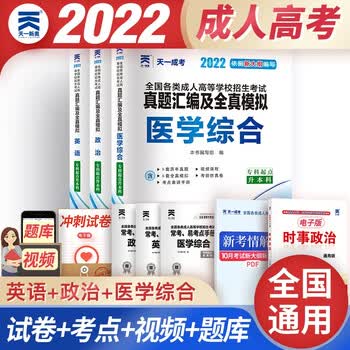 2022年成人高考专升本教材 天一专升本高等数学教材历年真题试卷大学语文民法教育医学艺术天一广东全国 ⑳医学+英语+政治【试卷】