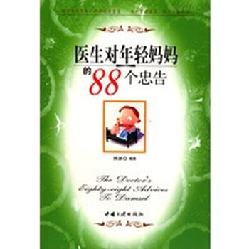 医生对年轻妈88个忠告【正版图书】