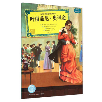 叶甫盖尼 奥涅金 [俄] 彼得·伊里奇·柴可夫斯基,亚历山大·